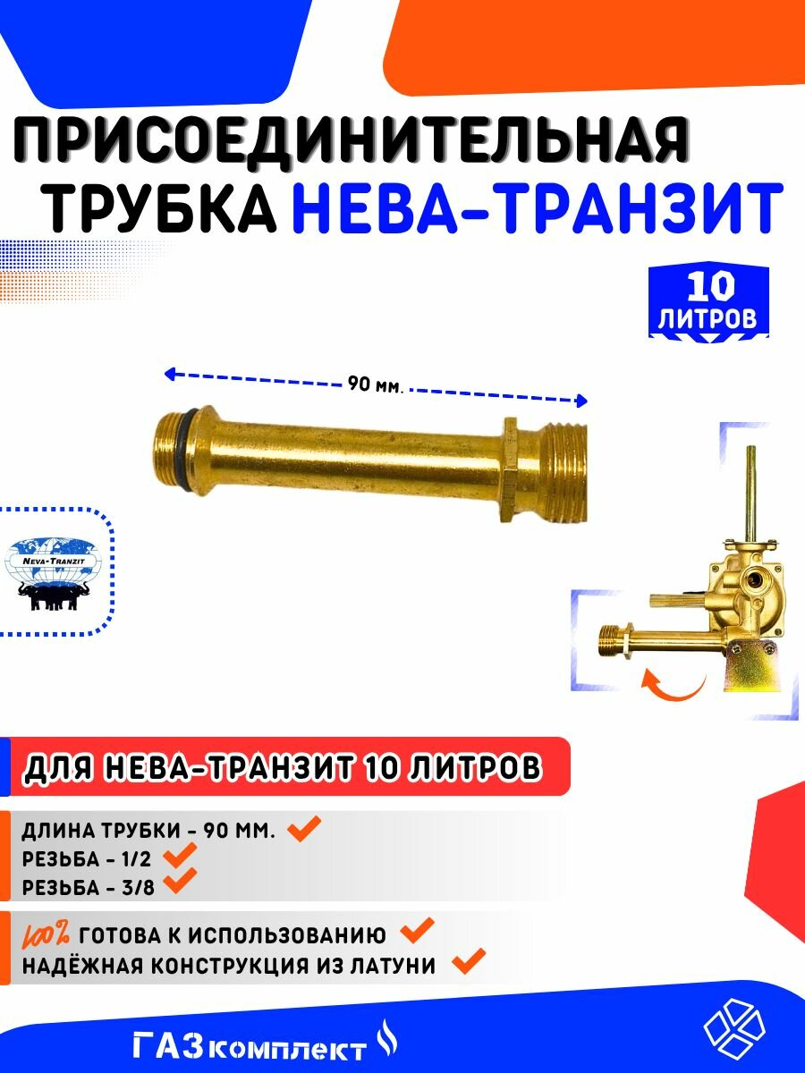Присоединительная трубка для газовой колонки Нева-Транзит 10 литров длина 90 мм.