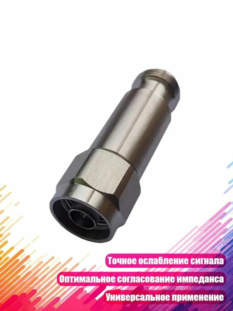 Металлический аттенюатор 3 ГГц, 50 Ом, - 10DB