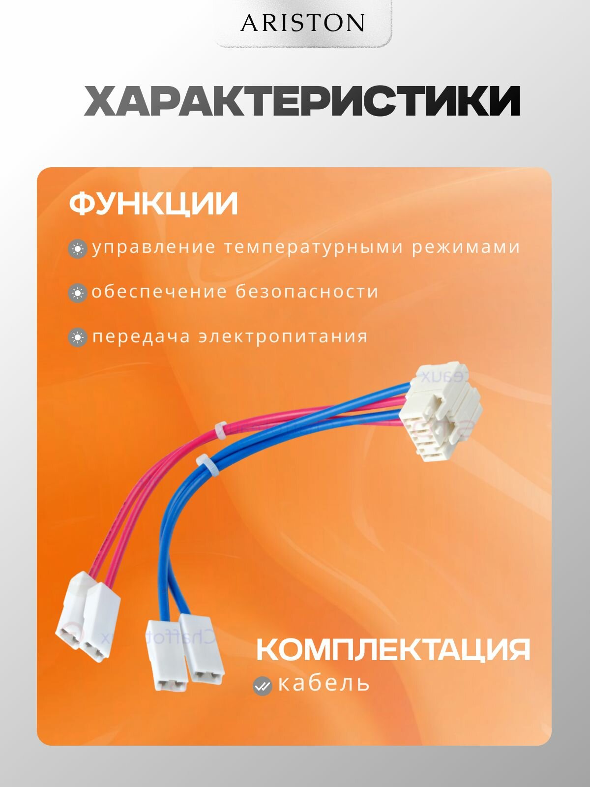 Запчасть для водонагревателя Кабель (нагревательный элемент/основная плата) Ariston 65152901