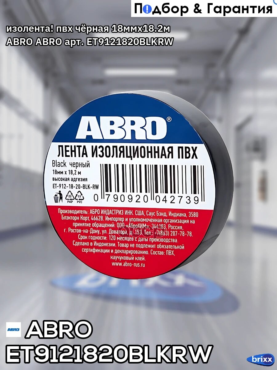 Изолента! пвх чёрная 18ммx18.2м ABRO ABRO арт. ET9121820BLKRW