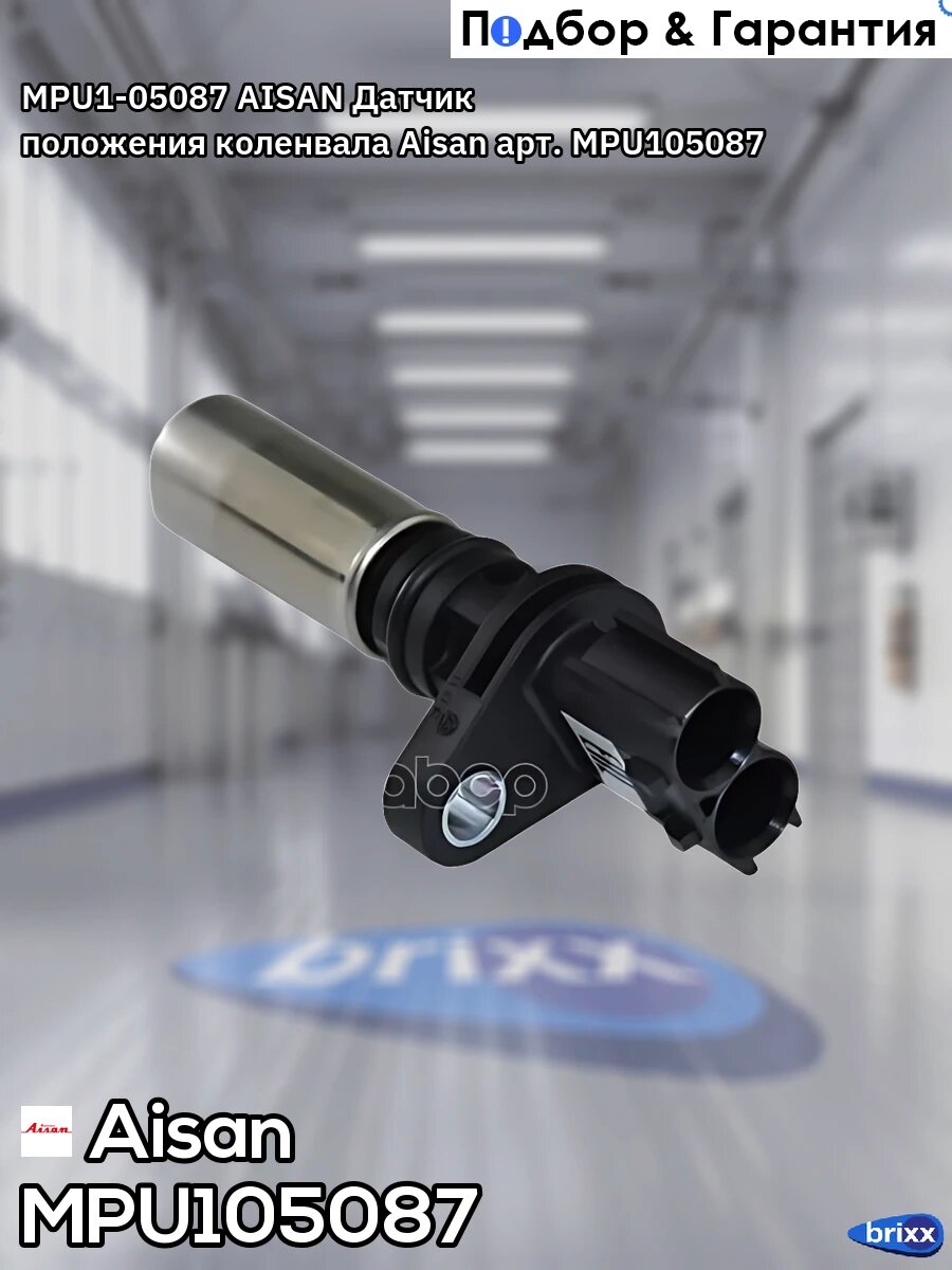 MPU1-05087 AISAN Датчик положения коленвала Aisan арт. MPU105087