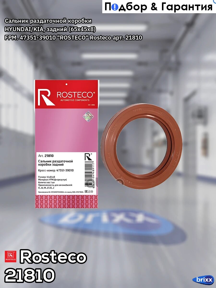 Сальник раздаточной коробки HYUNDAI/KIA, задний (65х45х8) FPM. 47351-39010 "ROSTECO" Rosteco арт. 21810