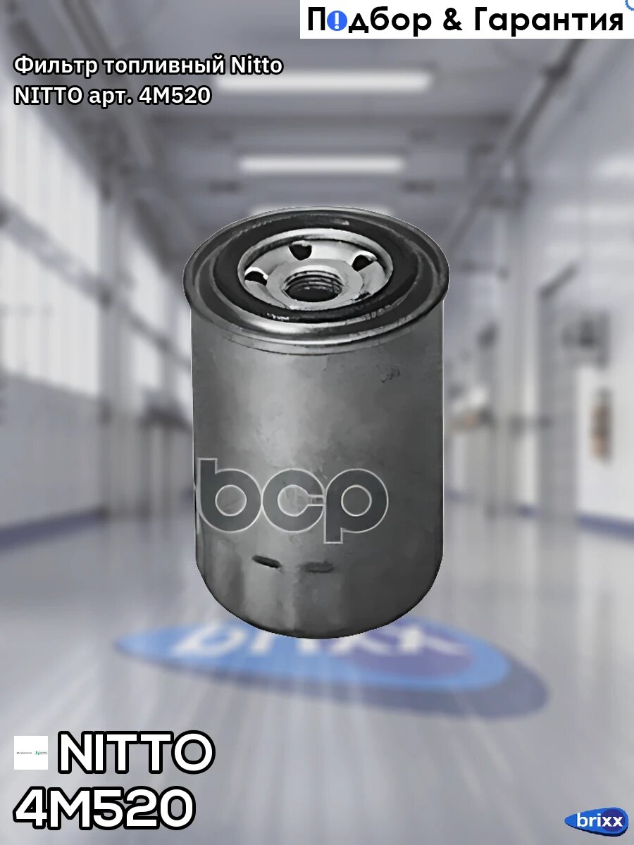 Фильтр топливный Nitto NITTO арт. 4M520