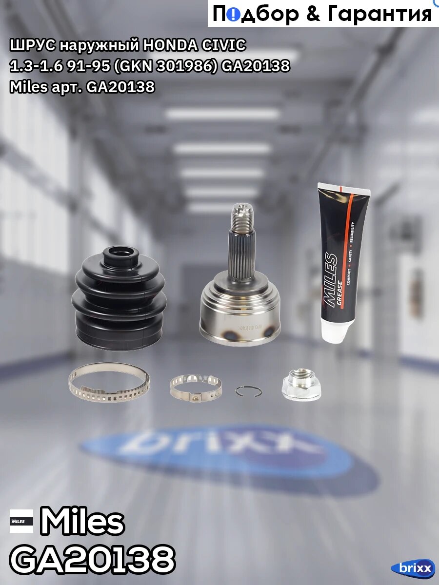 ШРУС наружный HONDA CIVIC 1.3-1.6 91-95 (GKN 301986) GA20138 Miles арт. GA20138