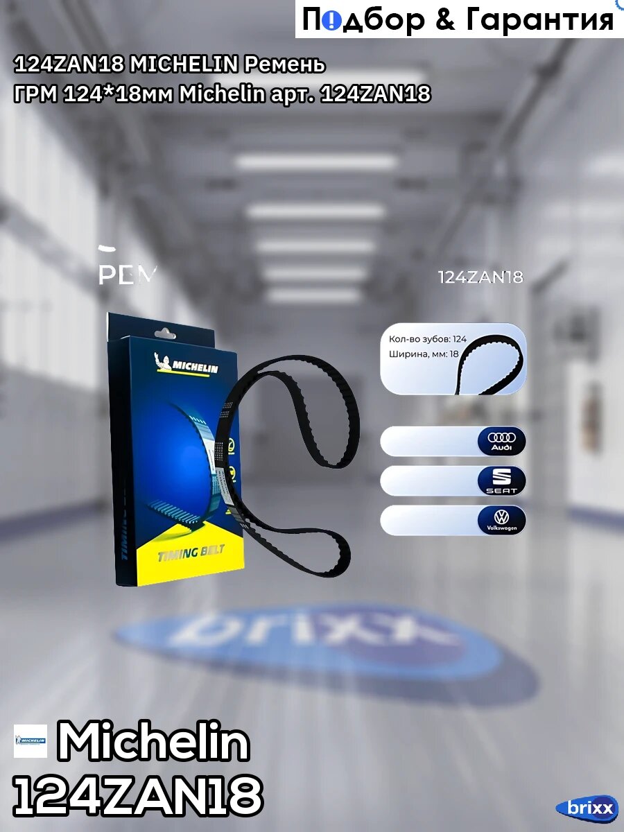 124ZAN18 MICHELIN Ремень ГРМ 124*18мм Michelin арт. 124ZAN18