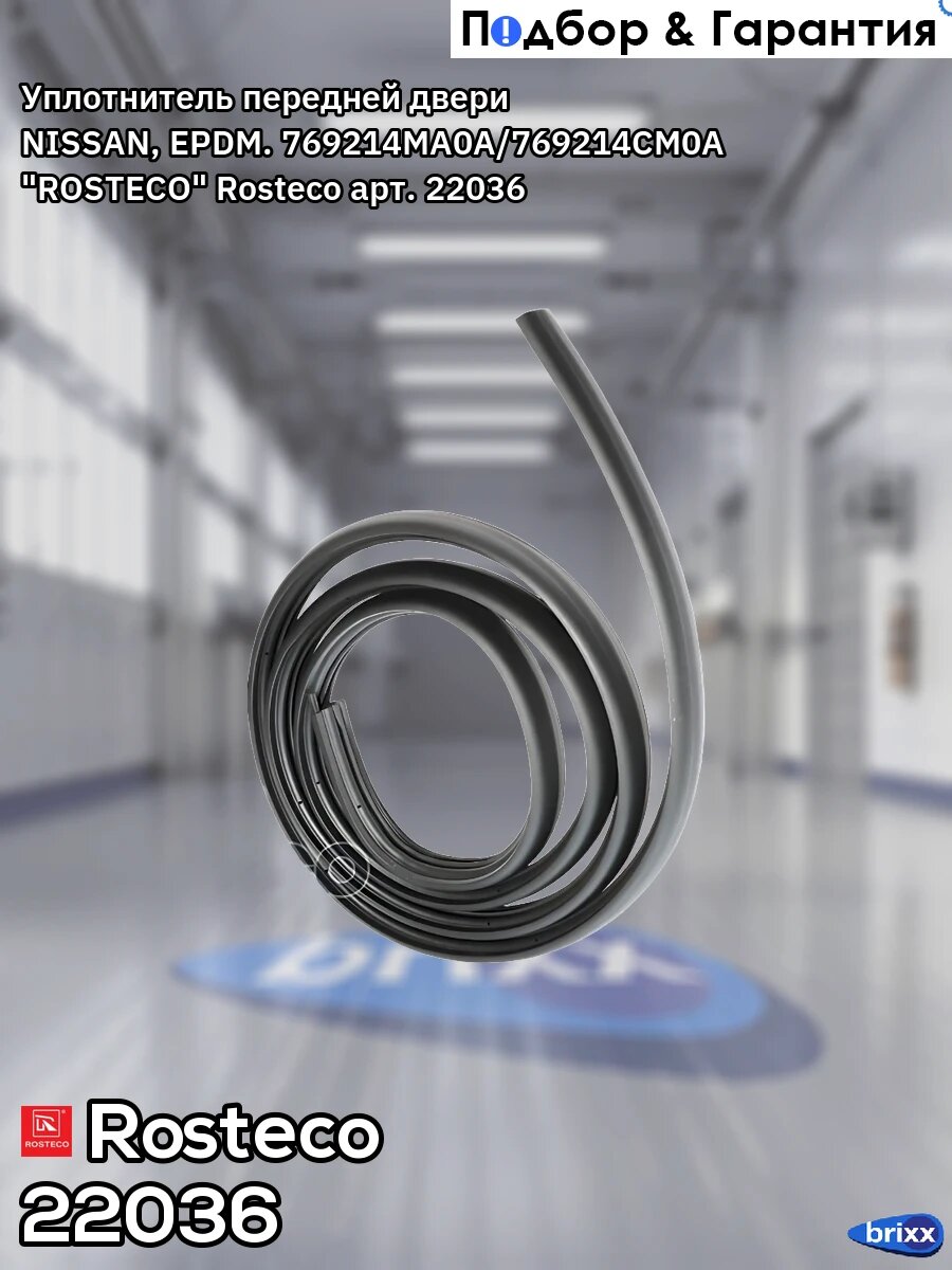 Уплотнитель передней двери NISSAN, EPDM. 769214MA0A/769214СМ0А "ROSTECO" Rosteco арт. 22036