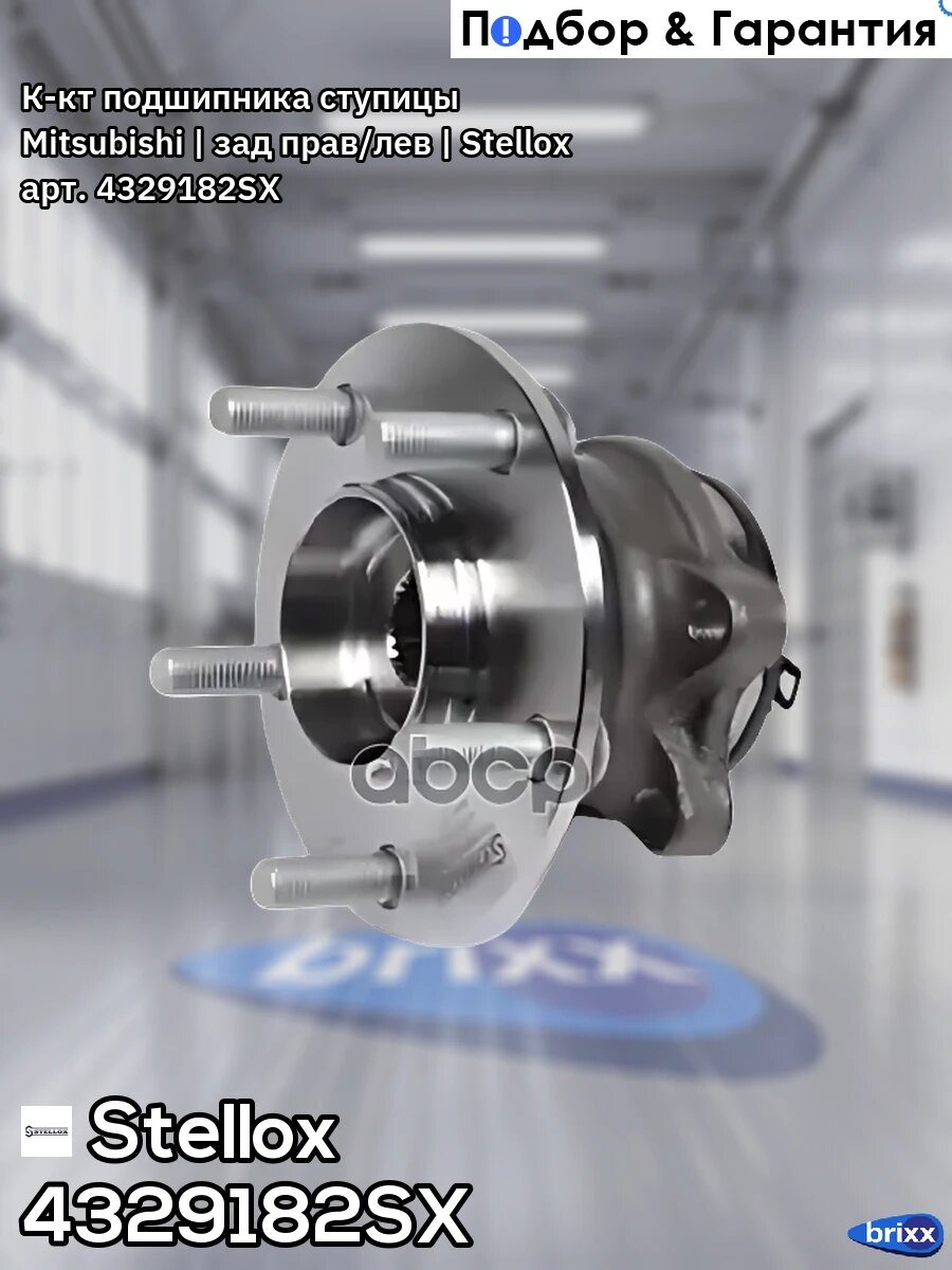 Подшипник задн. ступицы (К-кт) MITSUBISHI ASX 10-16/Outlander 12> Stellox арт. 43-29182-SX