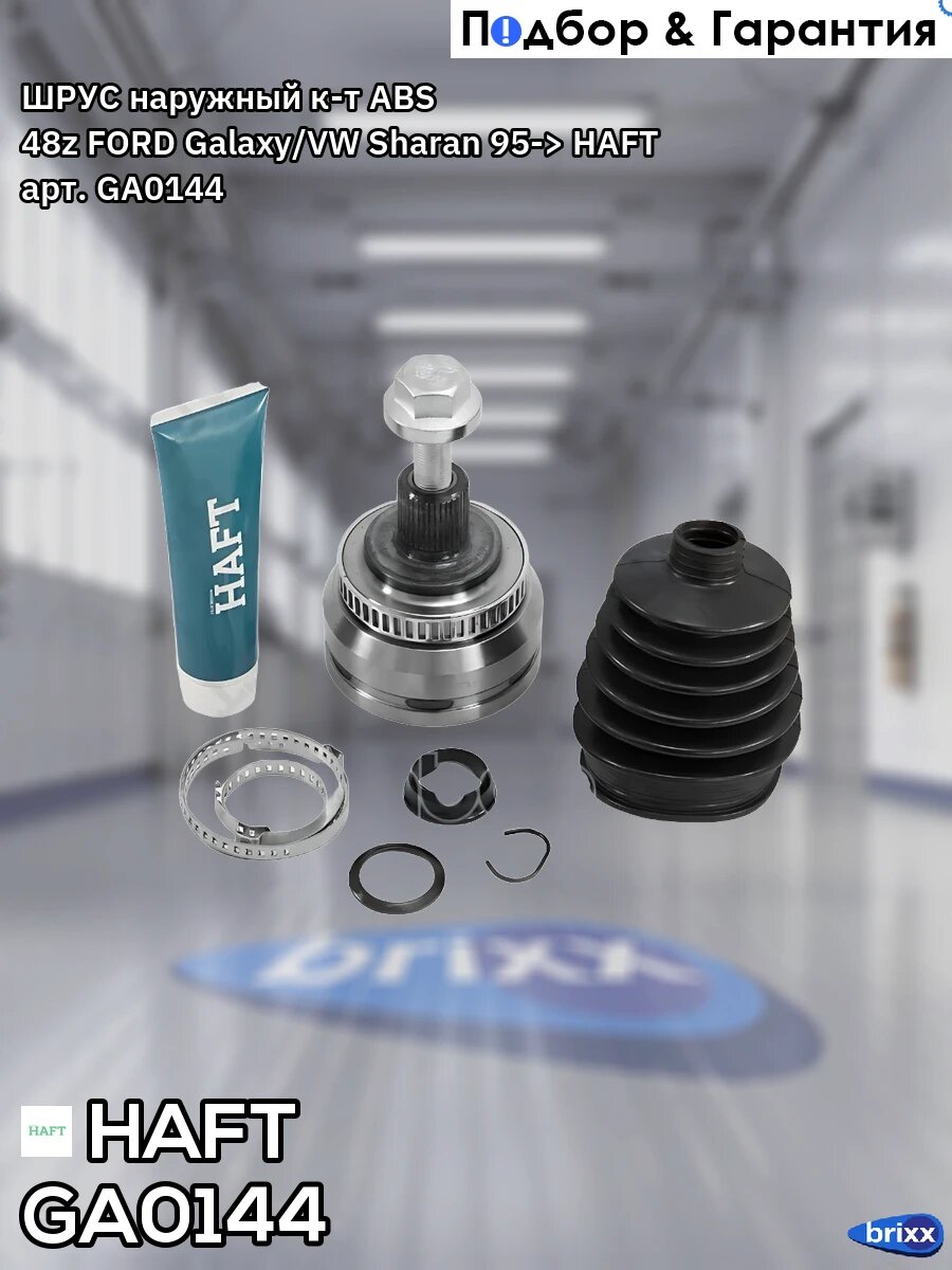 ШРУС наружный к-т ABS 48z FORD Galaxy/VW Sharan 95-> HAFT арт. GA0144
