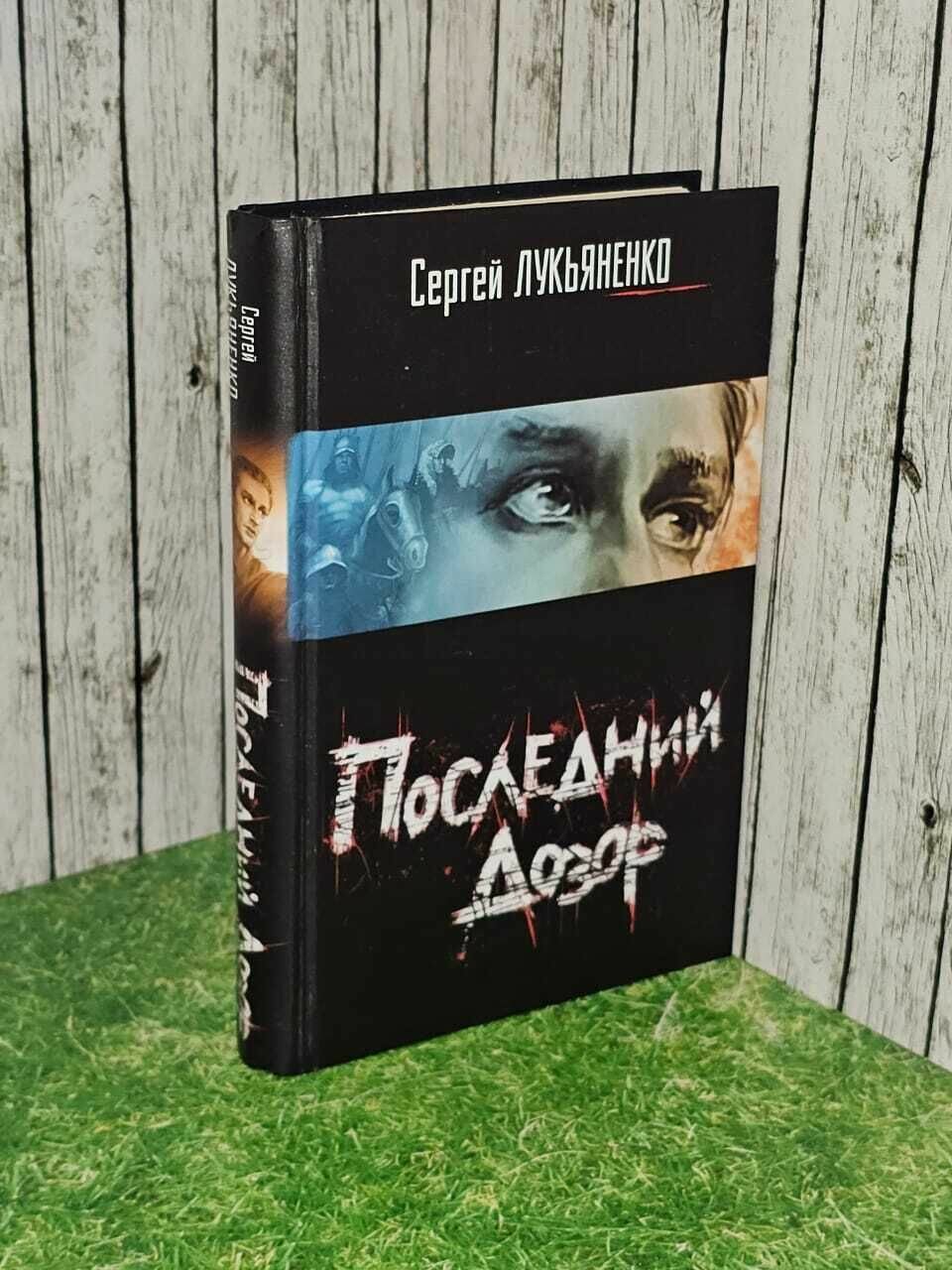Последний дозор. Лукьяненко Сергей Васильевич