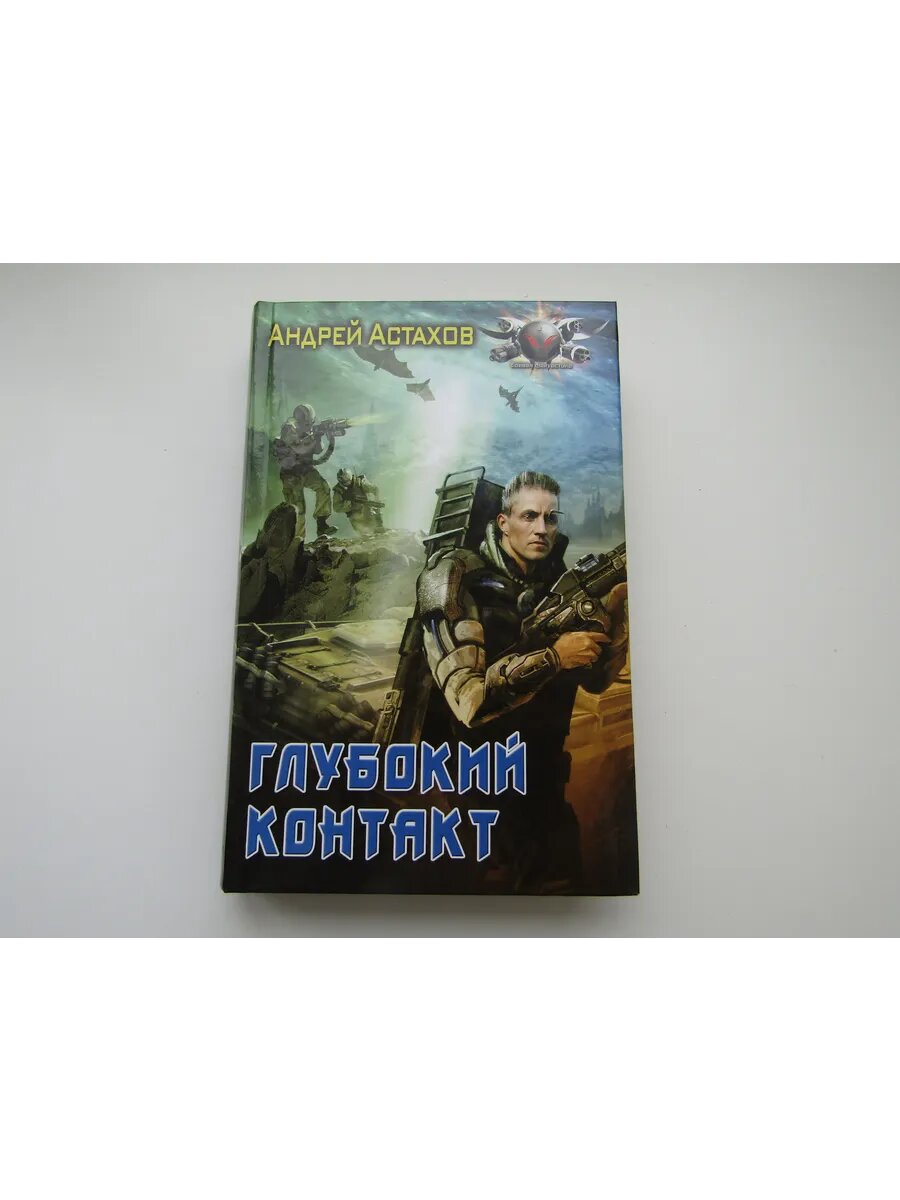 Глубокий контакт. Андрей Астахов