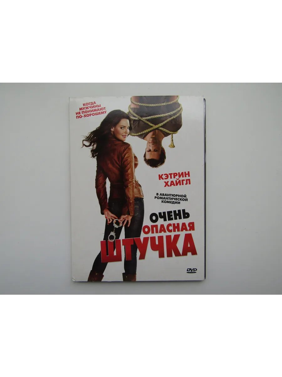 Фильм. DVD диск. Очень опасная штучка