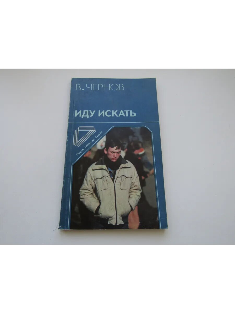 Иду искать. Владимир Чернов