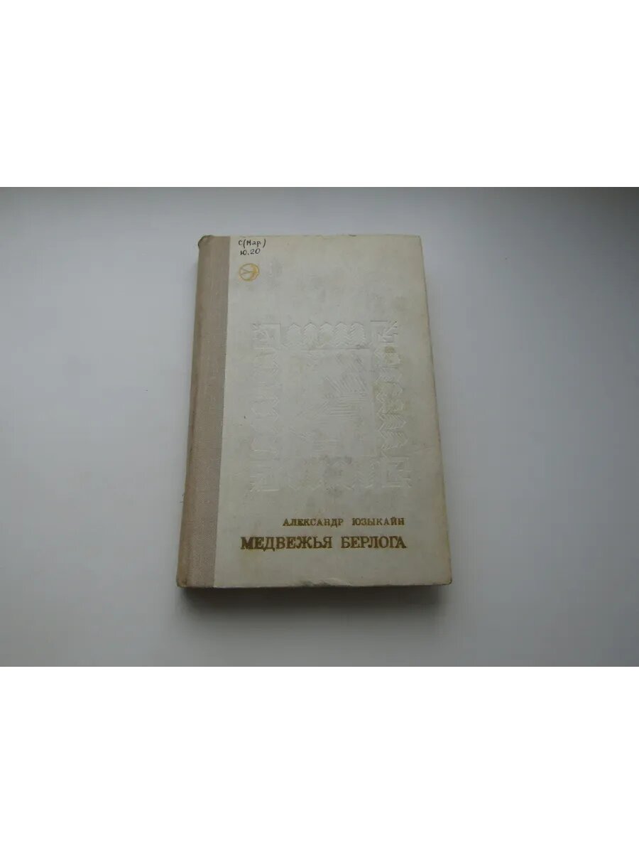 Медвежья берлога. Александр Юзыкайн