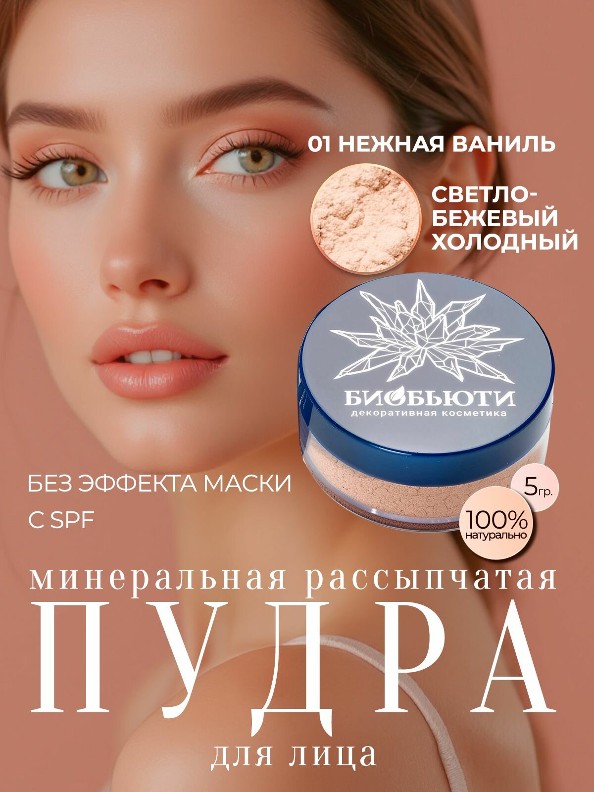 Пудра для лица минеральная, матирующая, рассыпчатая с SPF 10