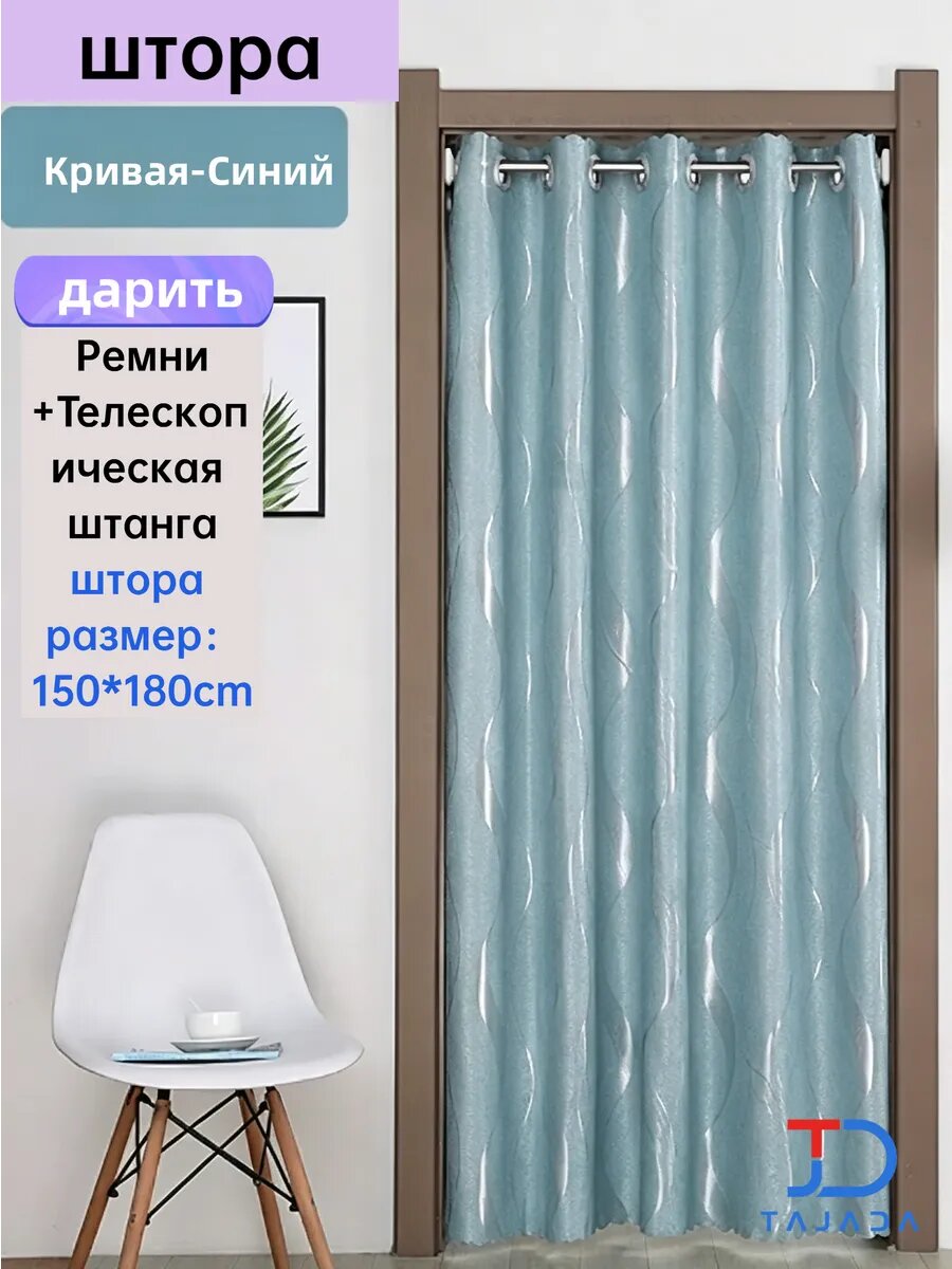 Занавески в примерочной，Содержит 1 стержень и ремешок