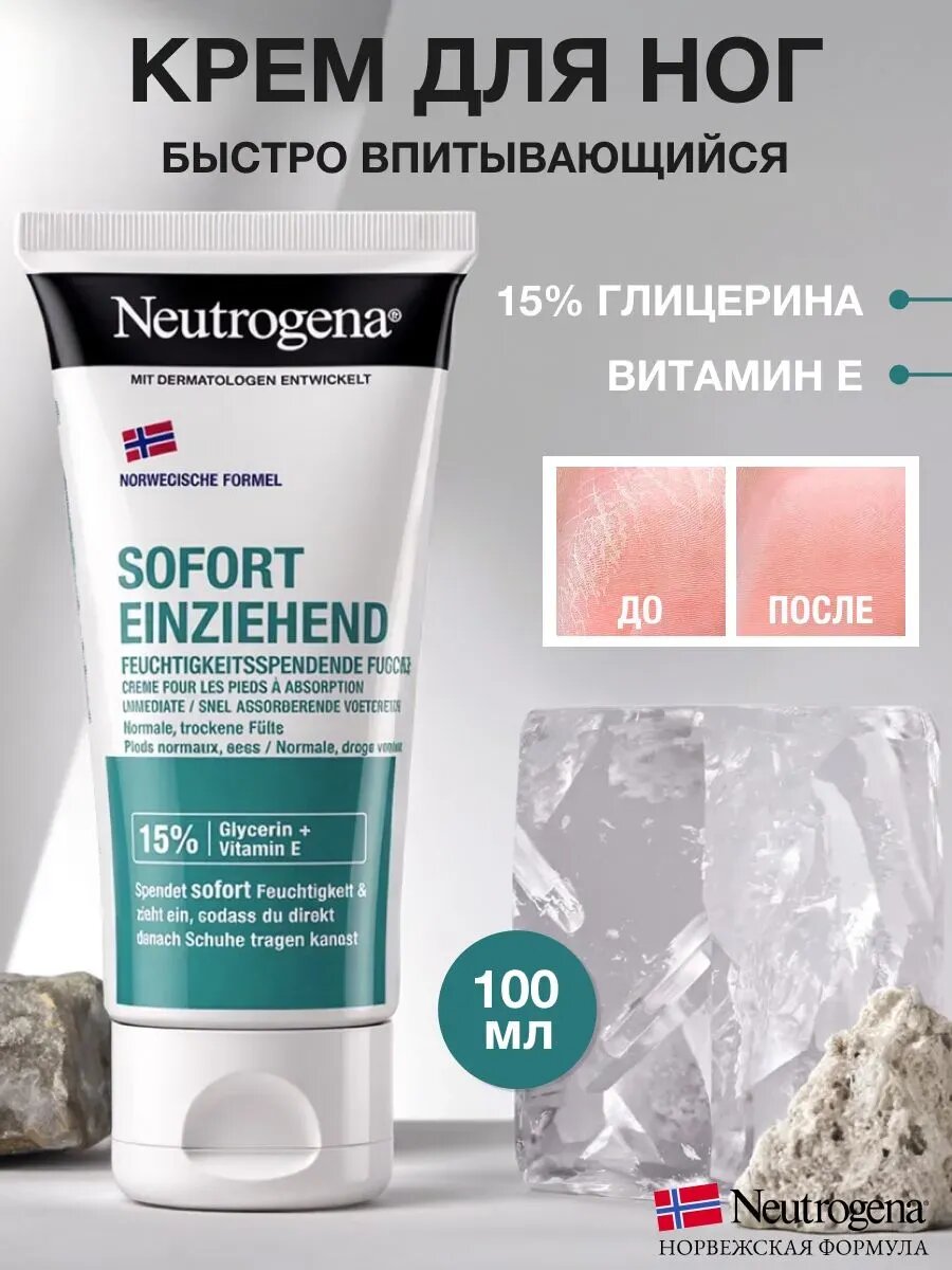 Крем для ног увлажняющий Neutrogena Норвежская формула, 100 мл.