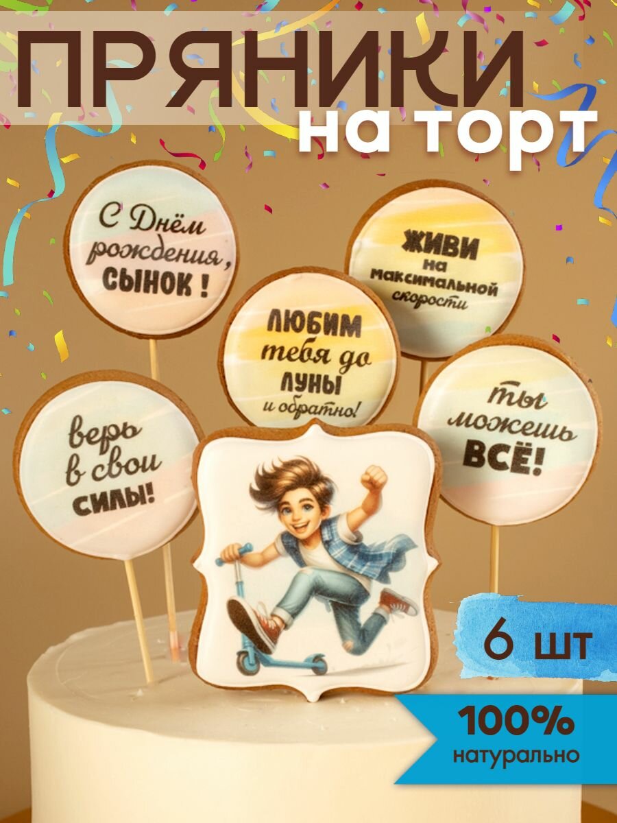 Имбирные пряники для мальчика подростка "С днем рождения!", для торта, ручной работы, 250 г