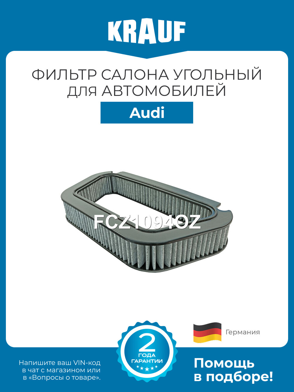 Фильтр салона угольный FCZ1094OZ для Audi A8