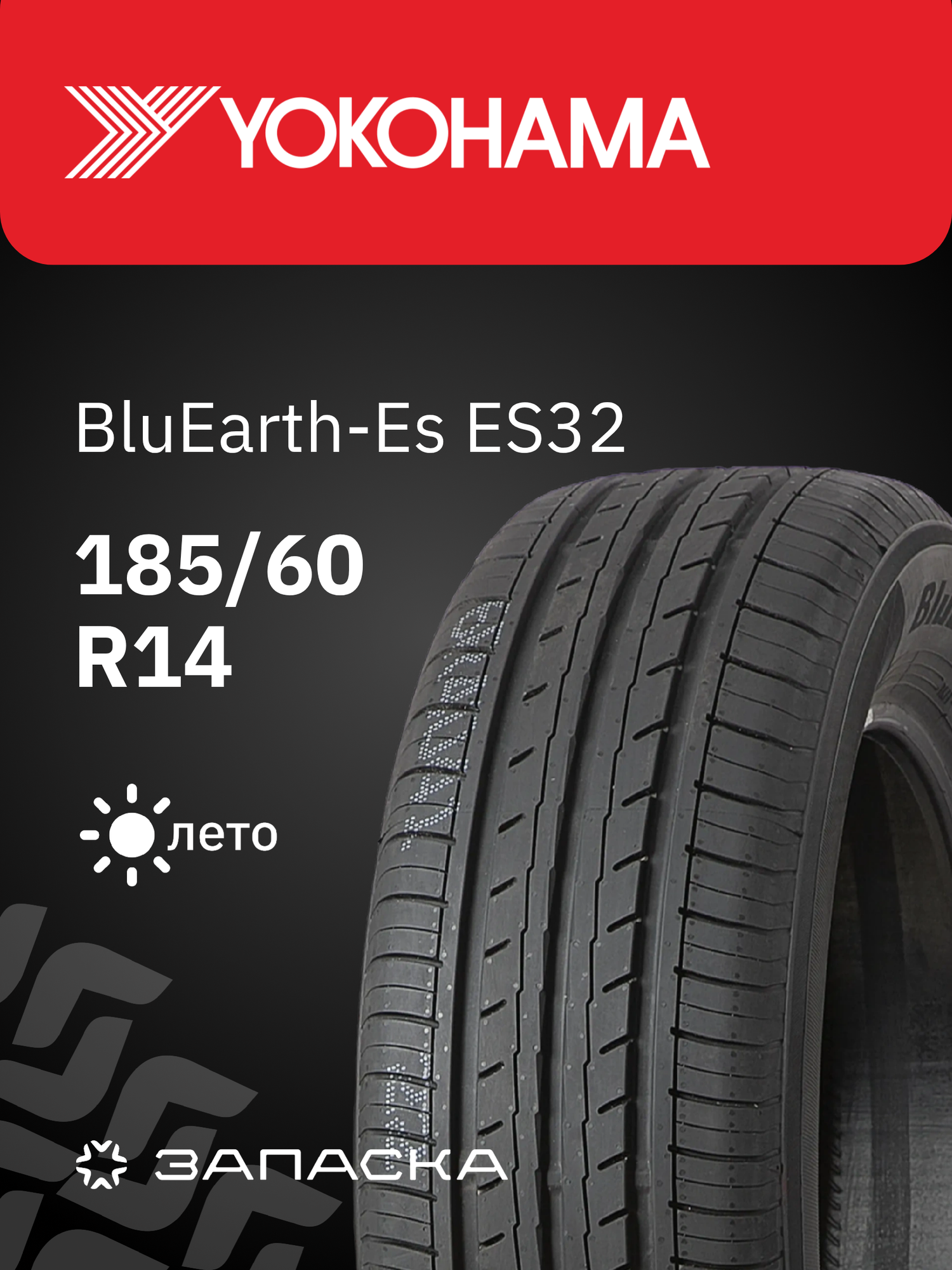 Шины летние 185/60R14 Yokohama BluEarth-Es ES32 82H для легкового транспорта