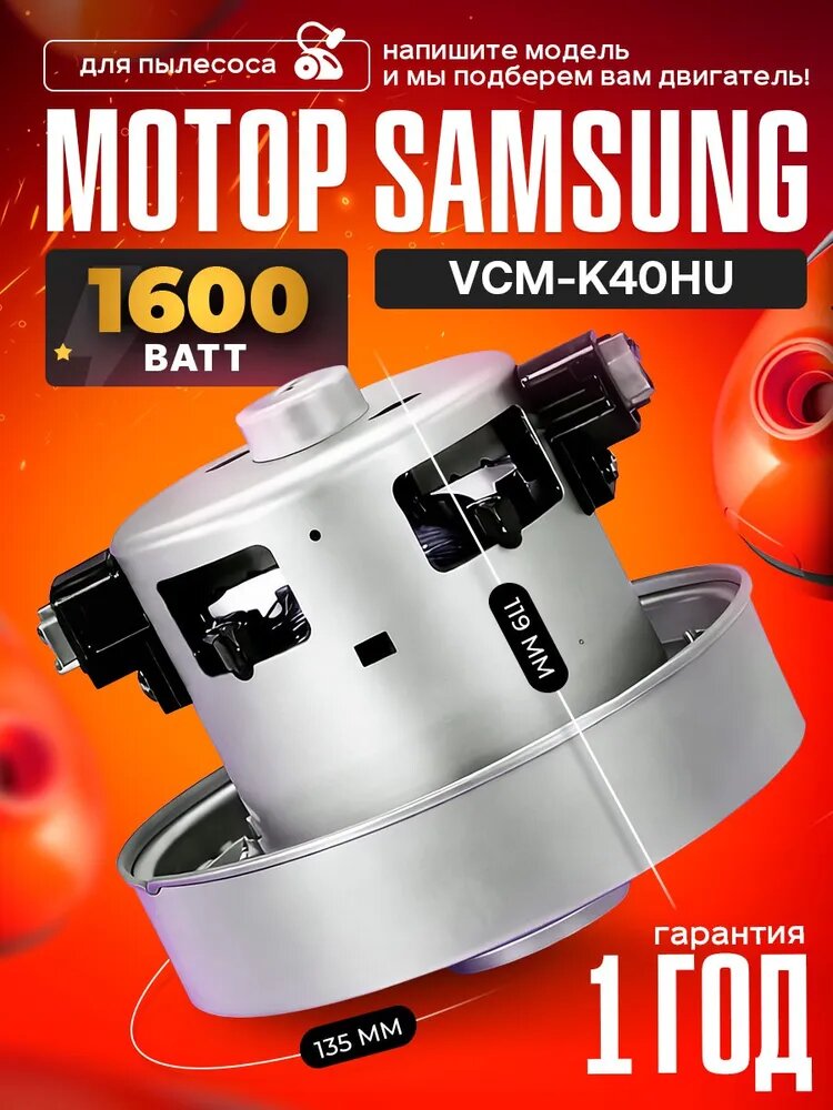 Двигатель для пылесоса Samsung 1800W VCM-K70GU
