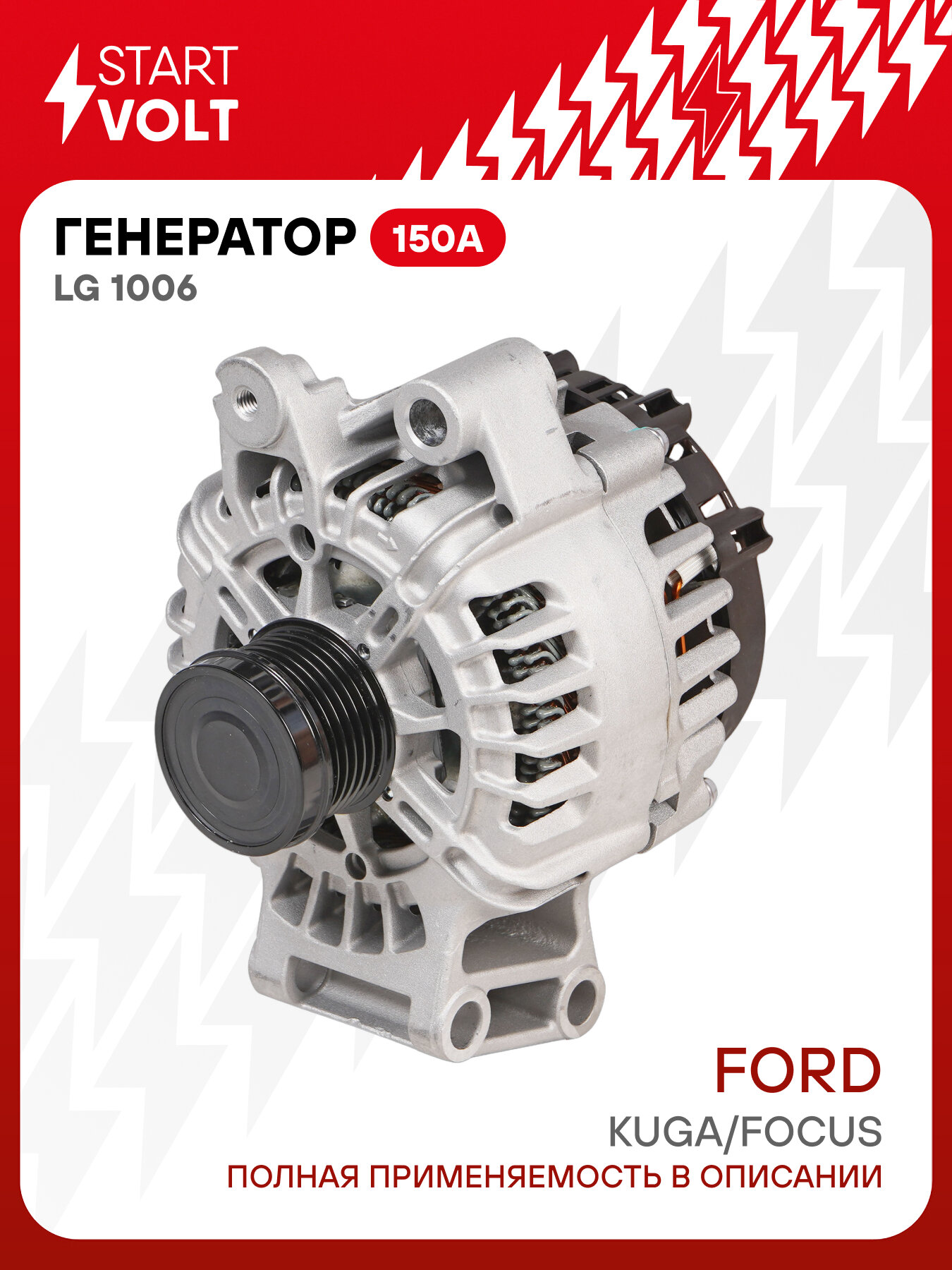 Генератор для автомобилей Ford Kuga II (13-)/Focus III (11-) 150 А LG 1006
