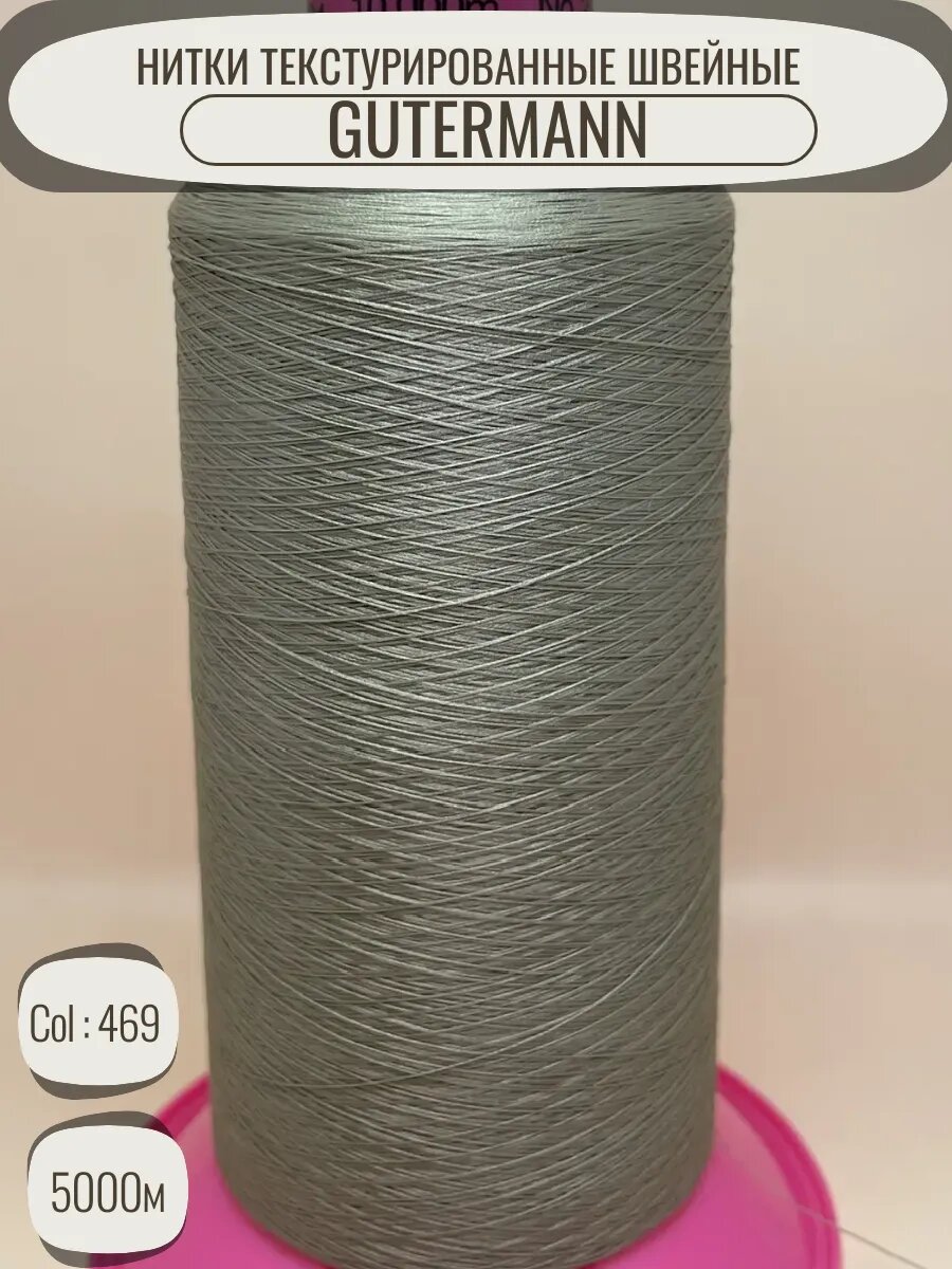 Нитки текстурированные швейные Gutermann 5000 м (1 шт)