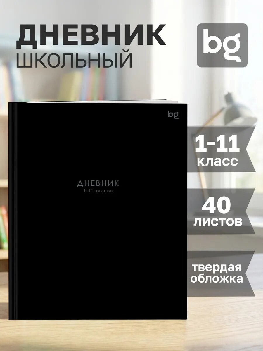 Дневник 1-11 кл. 40л. (твердый) BG "Черный", матовая ламинация, МП