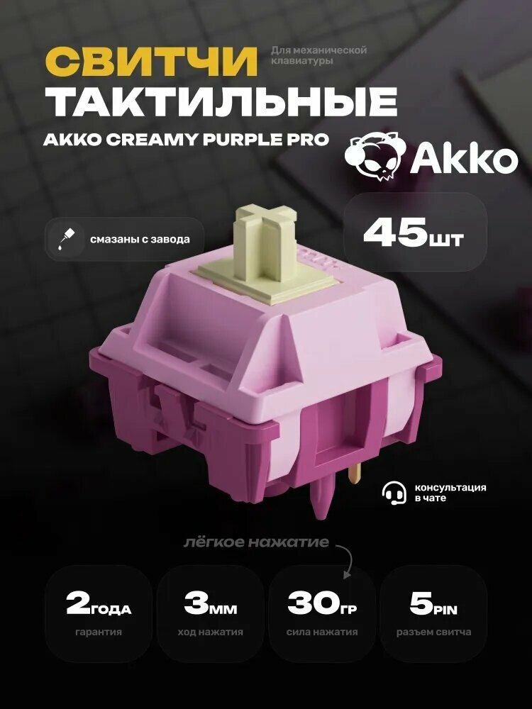 Akko V3 Creamy Purple Pro Switch -Тактильный переключатель весом 30 г, 5-pin, с заводской смазкой (45 шт.)