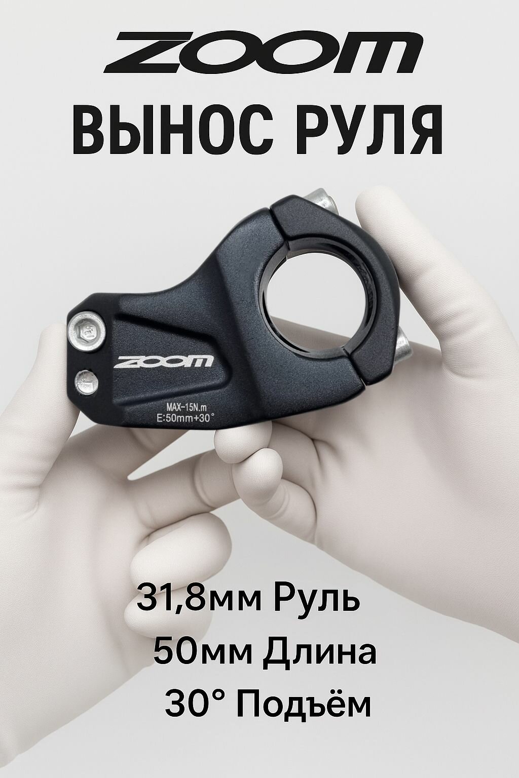 Вынос руля для велосипеда ZOOM 31.8 мм 50 мм (+30) алюминиевый, матовый чёрный, для MTB / Enduro / DH велосипеда Downhill