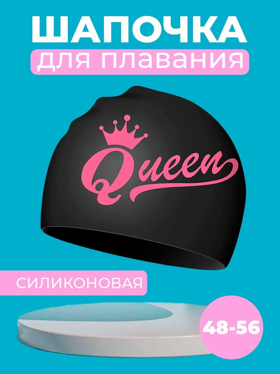 Шапочка для плавания, силиконовая, для бассейна, непромокаемая королева черная