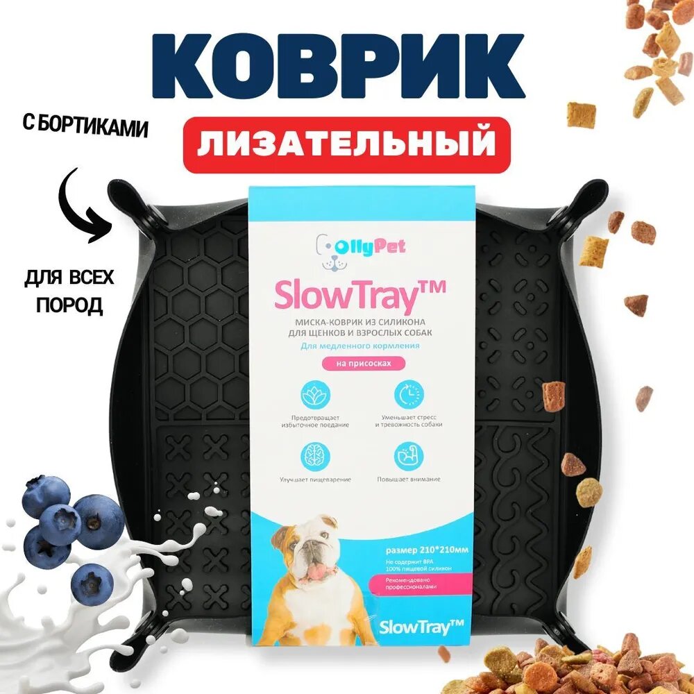 Лизательный коврик для собак и кошек с присосками и бортиками, силиконовая миска для медленного кормления, интерактивная игрушка OllyPet