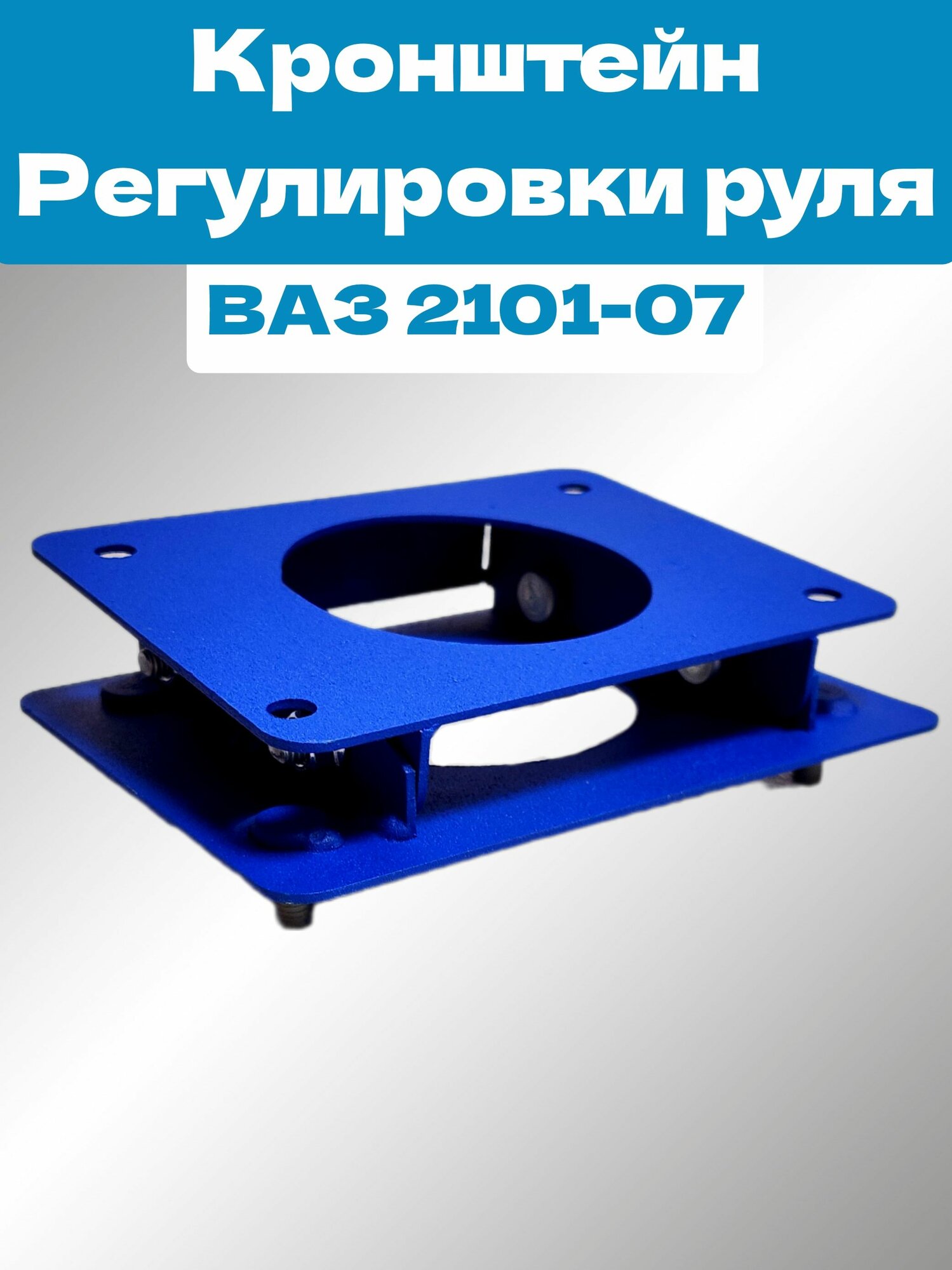 Кронштейн регулировки руля для а/м ВАЗ 2101-07, синий