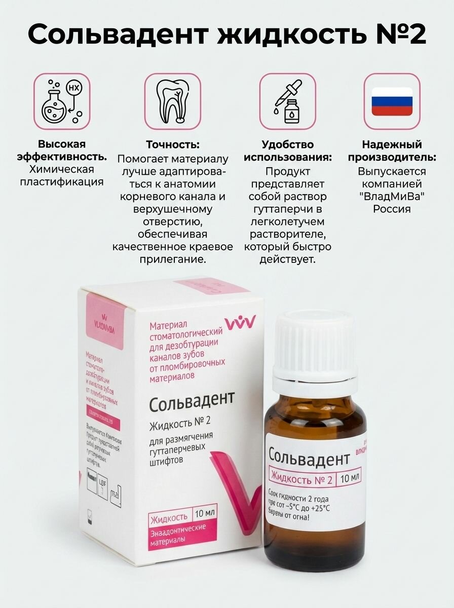 Жидкость ВладМиВа "Сольвадент" №2, для гуттаперчи, 10мл, в картонной упаковке