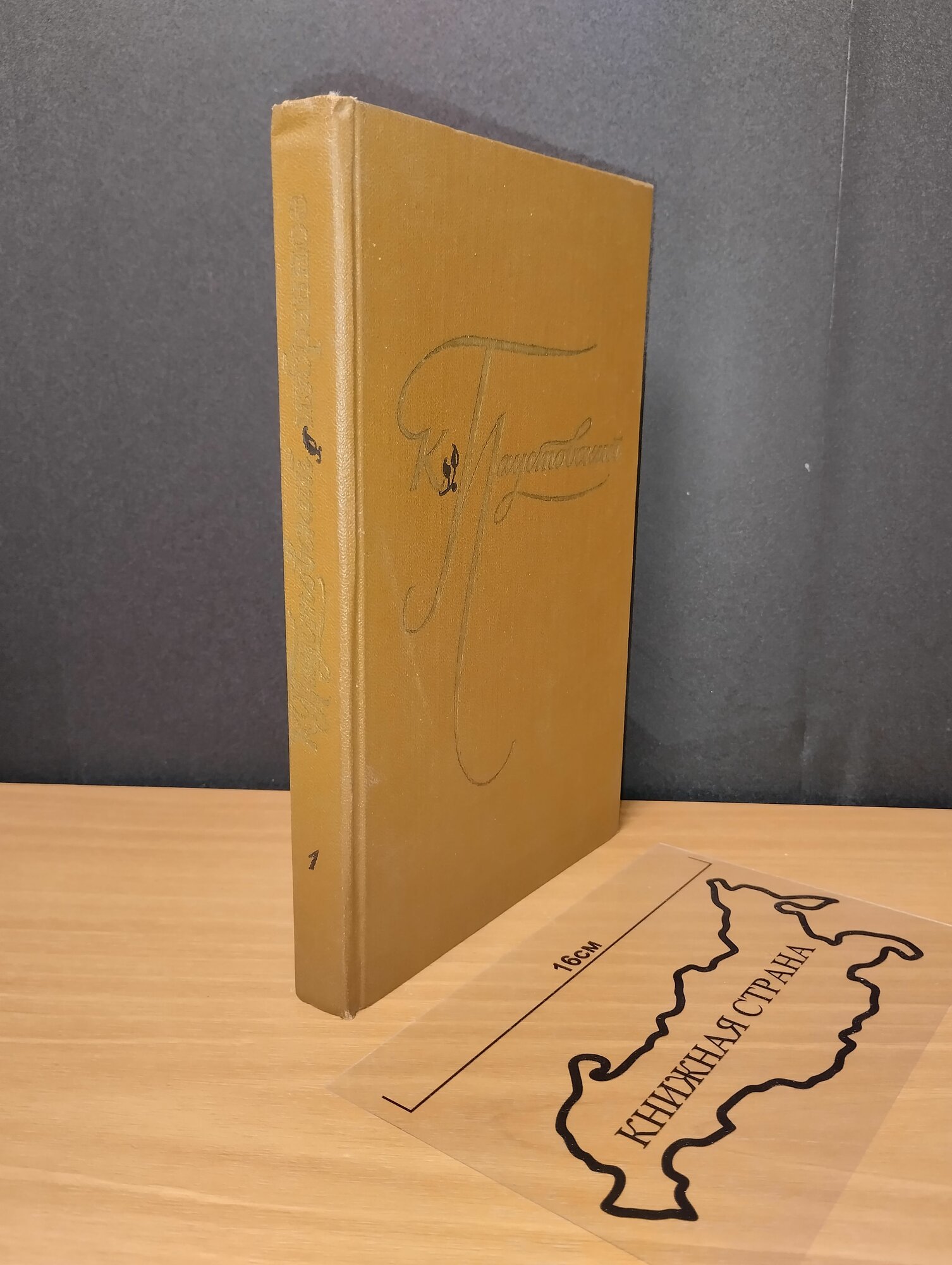 Избранные произведения в 2 томах. Том 1. К. Паустовский. 1977