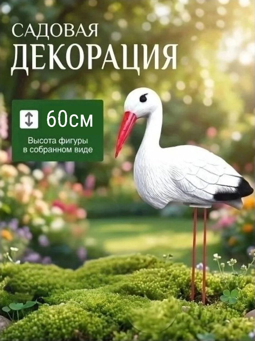Садовая фигура "Аист", пластик/металл, высота 60 см