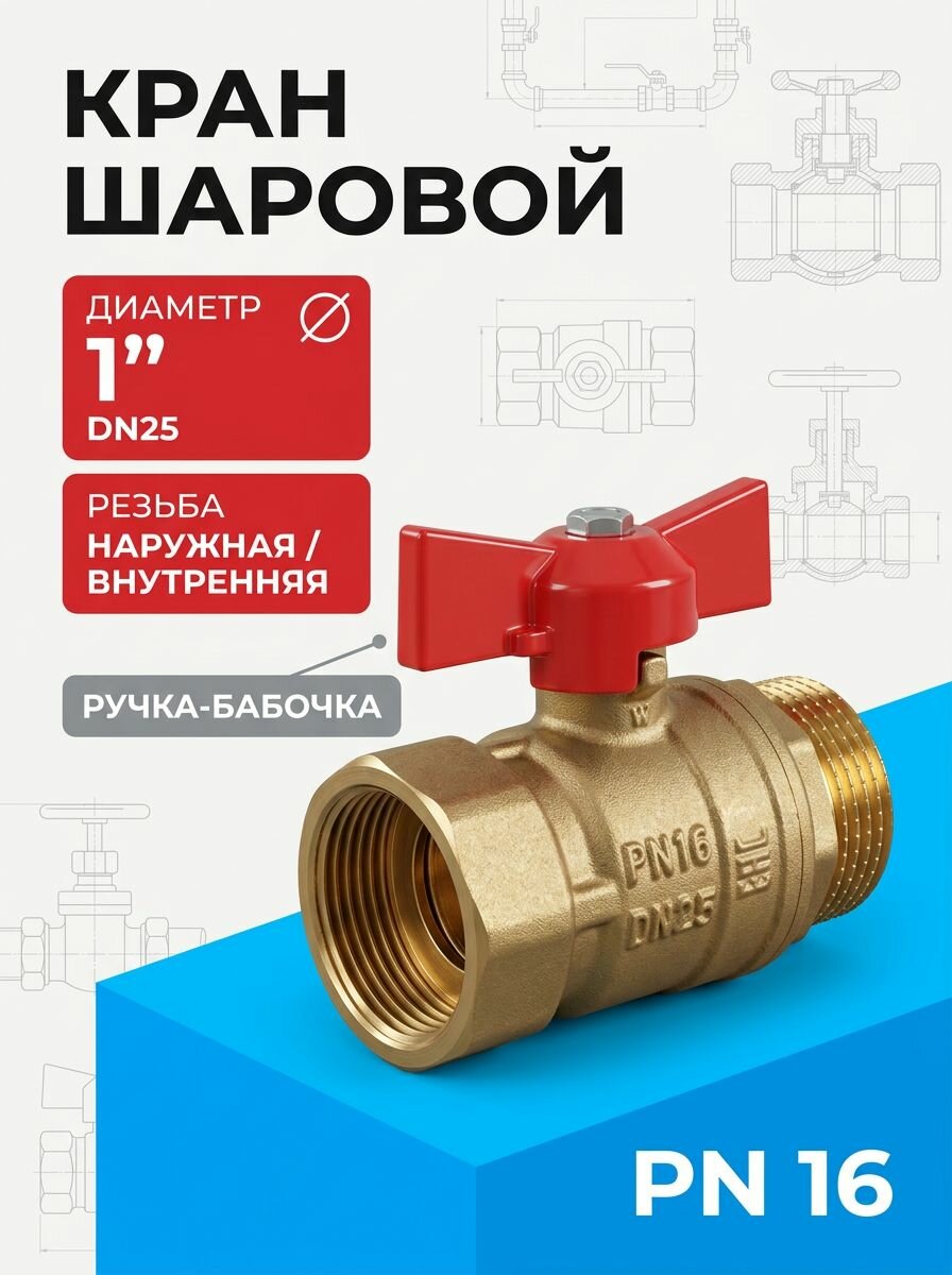 Кран шаровой 1" гайка-штуцер бабочка Ду25 Ру16 (11Б27п1)