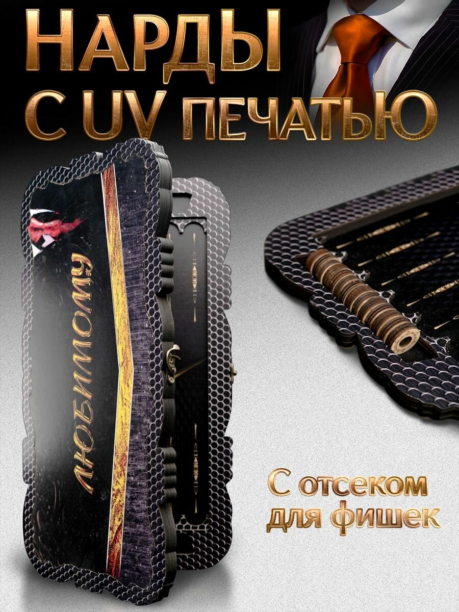 Нарды Любимому 50x50 от бренда Nardabar, нарды большие деревянные, 100% дерево ручная работа