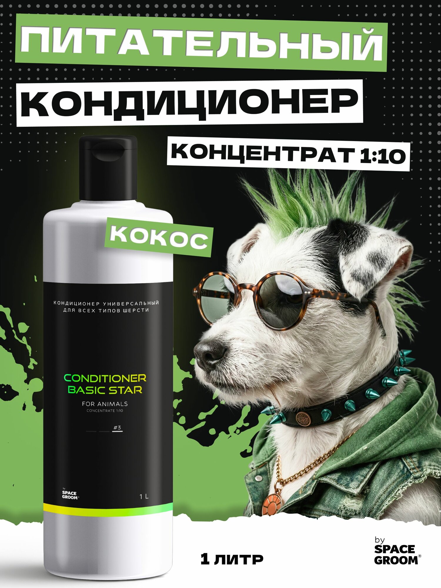 Кондиционер для собак и кошек питательный Basic Star #3 идеально восстанавливает, увлажняет и напитывает структуру волоса, рекомендован для всех типов шерсти, концентрат 1:10, 1 литр
