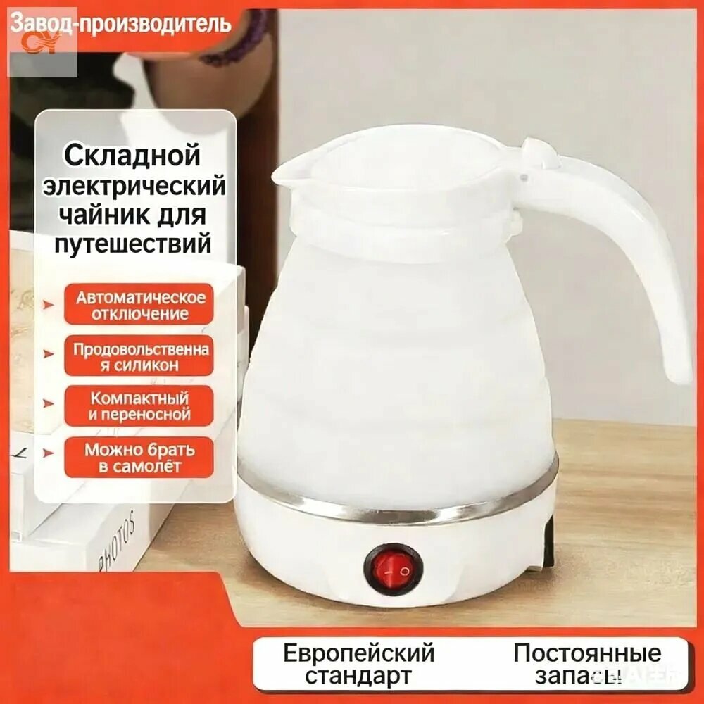 Электрический чайник Силиконовый складной чайник-S4bD, белый