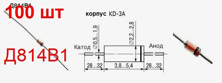 Стабилитрон Д814В1 100 шт. 9.10,5В 0,34Вт в корпусе КД-3А