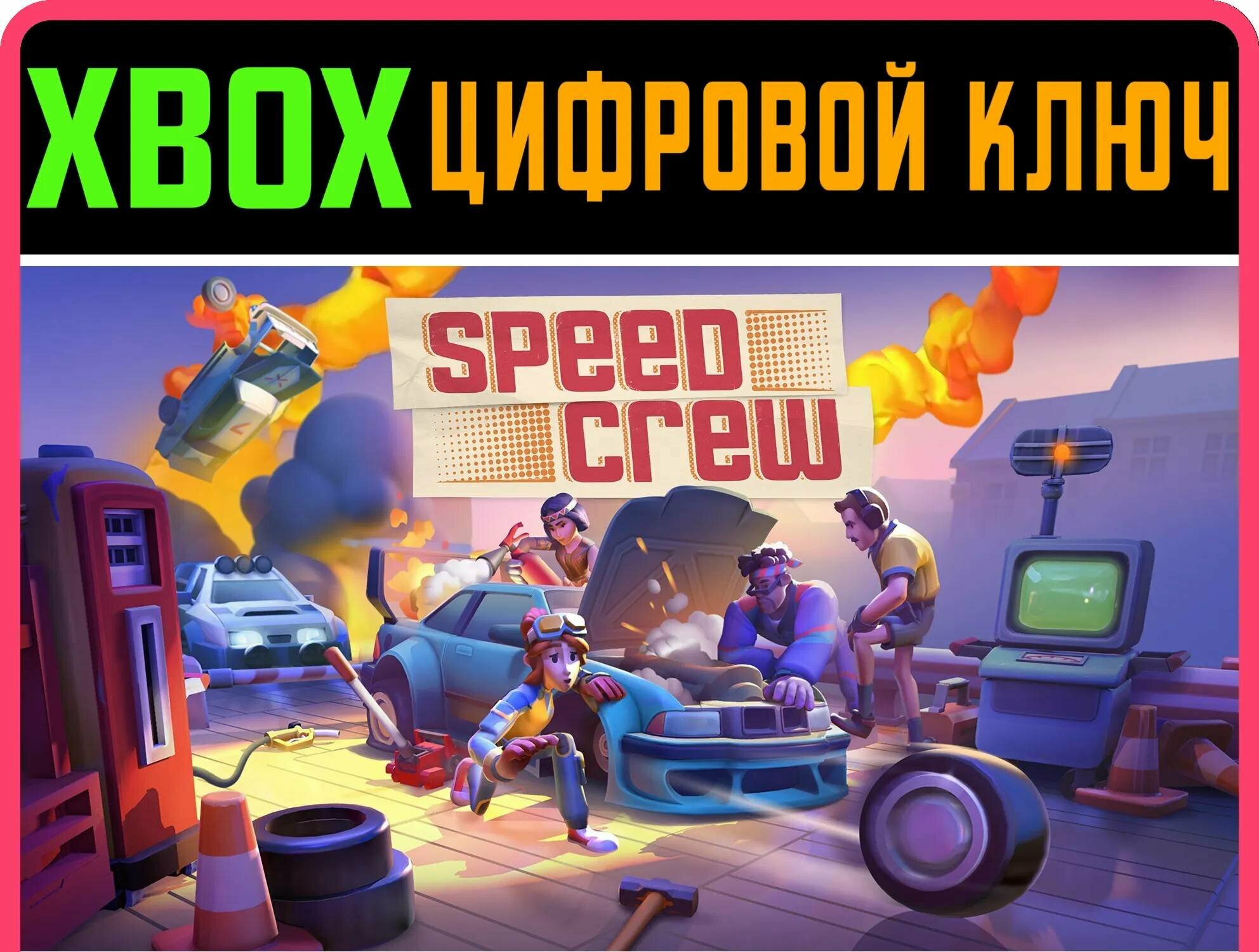 SPEED CREW XBOX ключ/КОД | Работает на ваш акк | Игра навсегда | Быстрая доставка