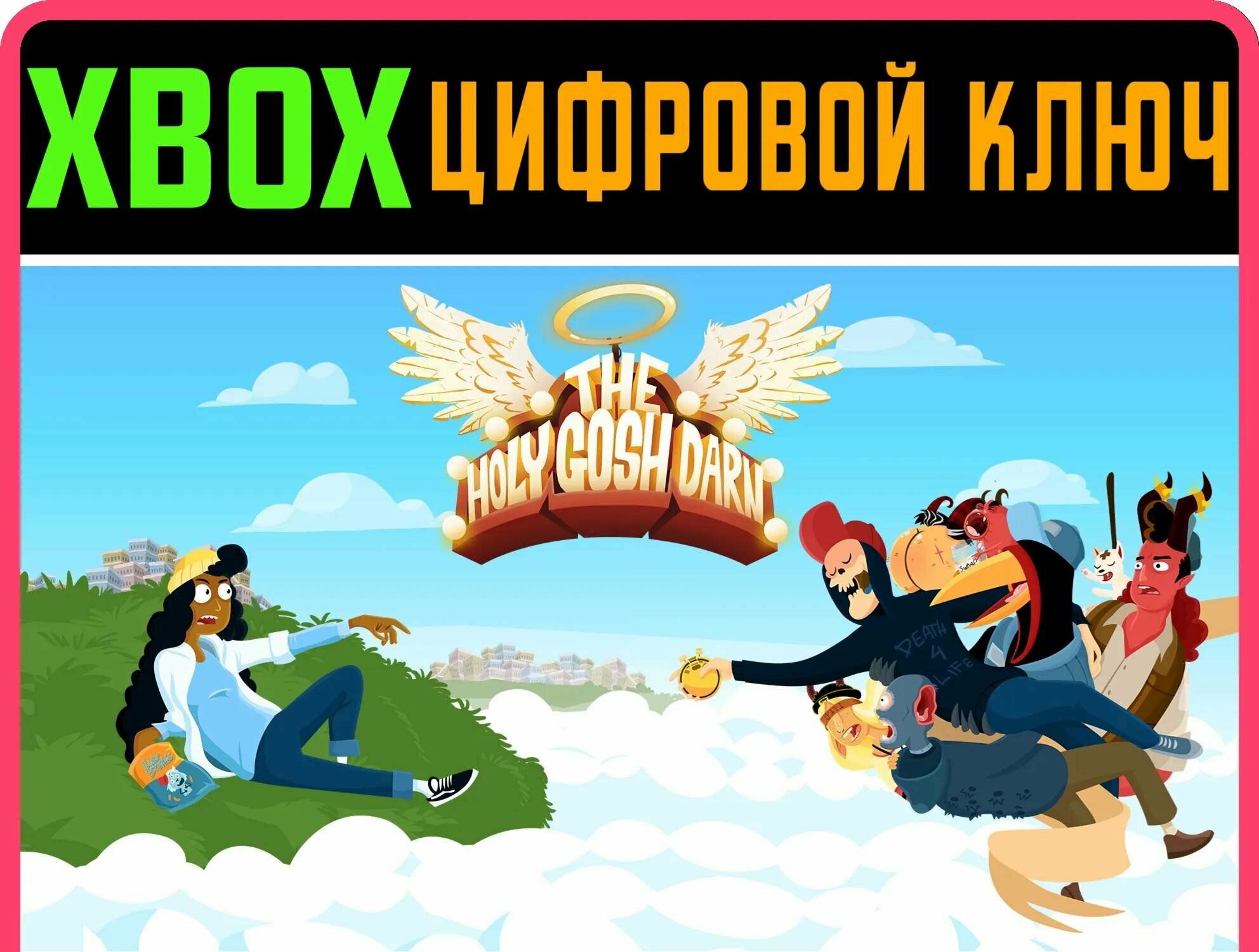 THE HOLY GOSH DARN XBOX ключ/КОД | Работает на ваш акк | Игра навсегда | Быстрая доставка