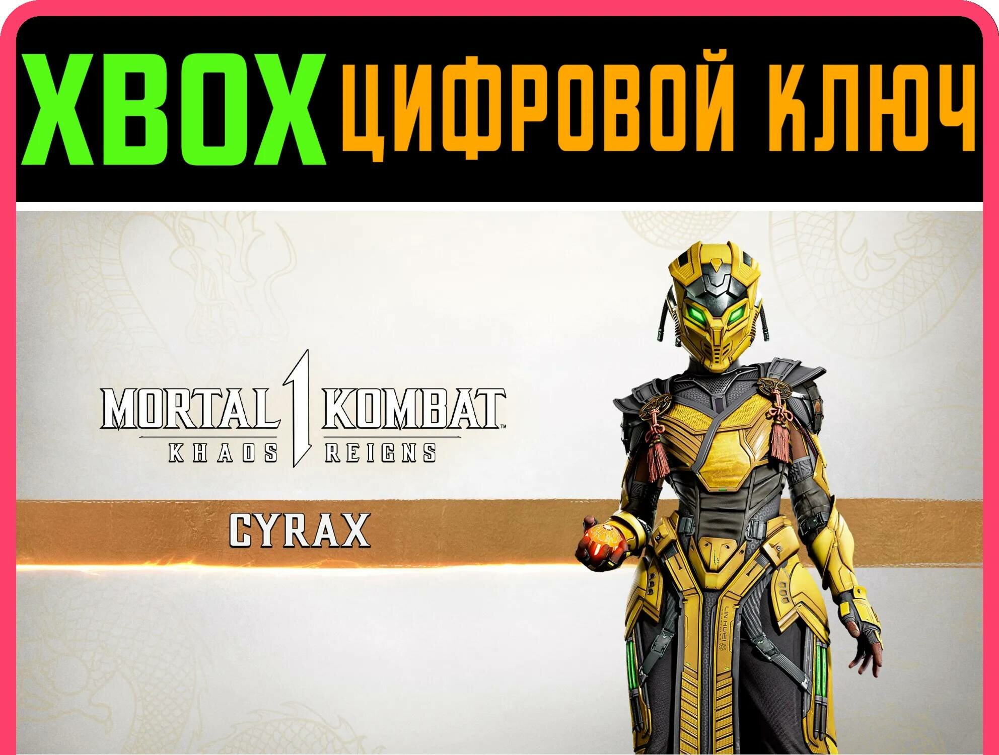 MK1: сайракс XBOX SERIES S|X ключ/КОД | Работает на ваш акк | Игра навсегда | Быстрая доставка