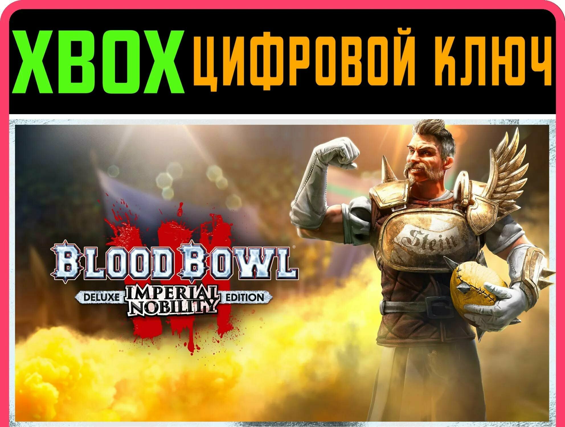 BLOOD BOWL 3 - IMPERIAL NOBILITY EDITION XBOX ключ/КОД | Работает на ваш акк | Игра навсегда | Быстрая доставка