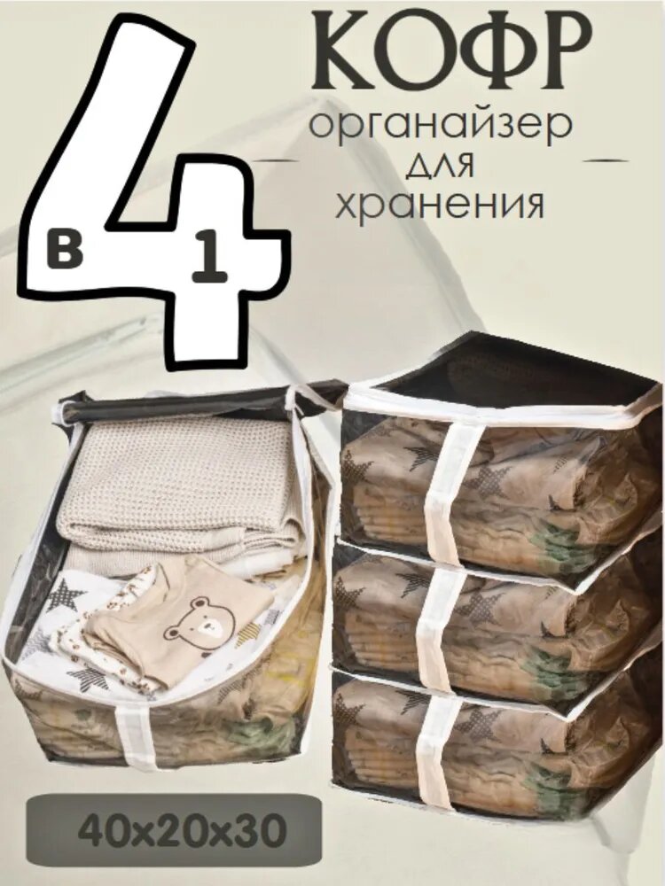 Кофр для хранения "Здравствуй, Мама" пвх, коричневый 40х30х20, 4 штуки
