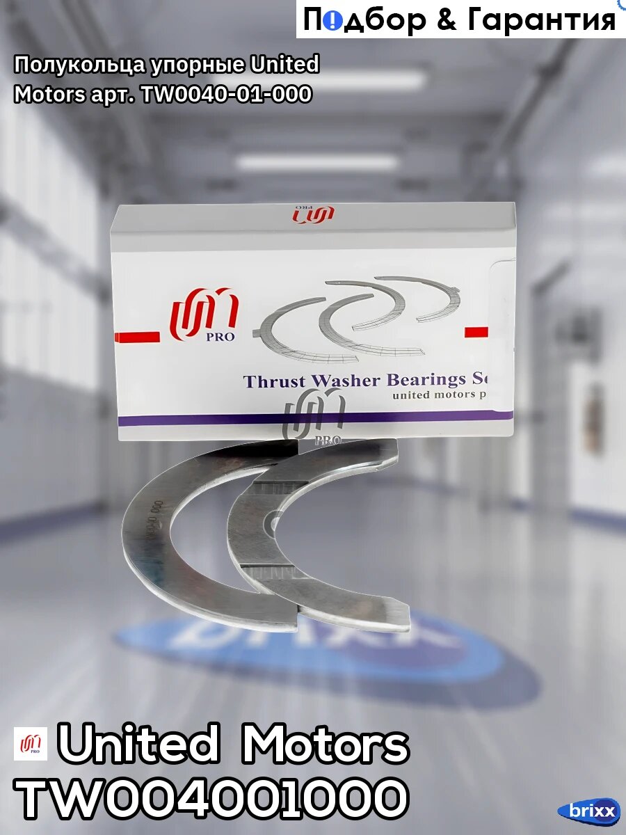 Полукольца упорные United Motors арт. TW0040-01-000