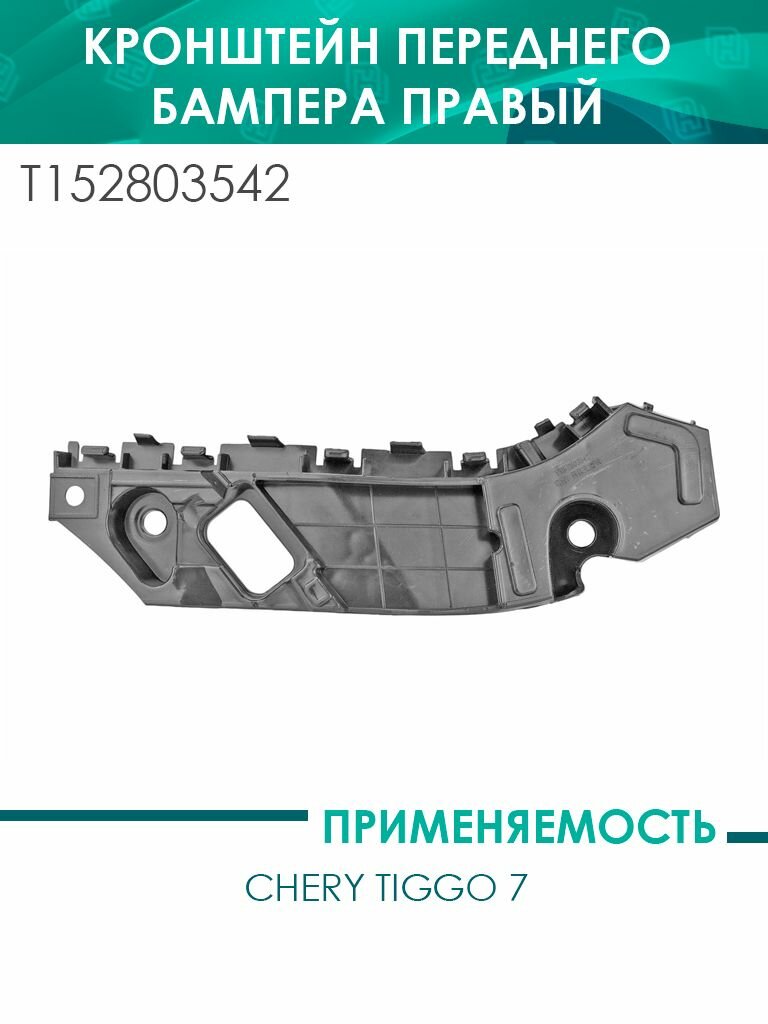 Кронштейн переднего бампера правый Tiggo 7 (T15-2803542)