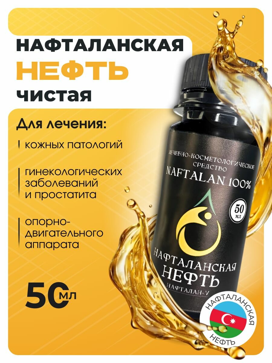 Нафталановая нефть для лечения псориаза и суставов