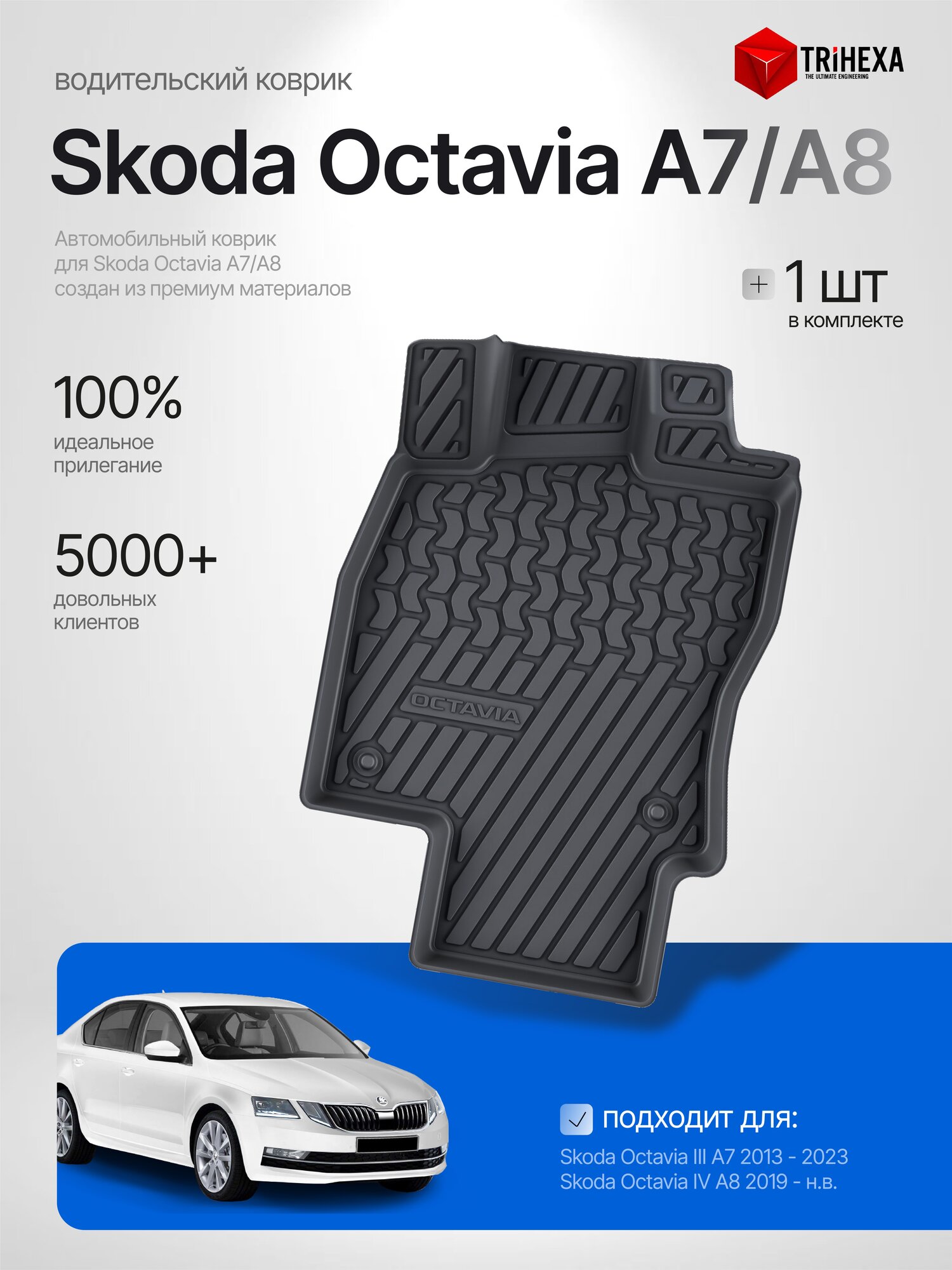 Водительский коврик для Skoda Octavia III/IV (A7/A8), 2013-2026, черный
