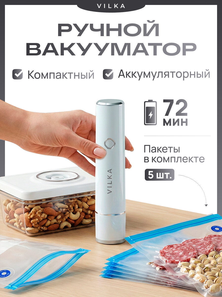 Ручной вакуумный упаковщик VILKA VZ-H20, портативный, 5л/м, 65кПа, 5 пакетов, Type-C